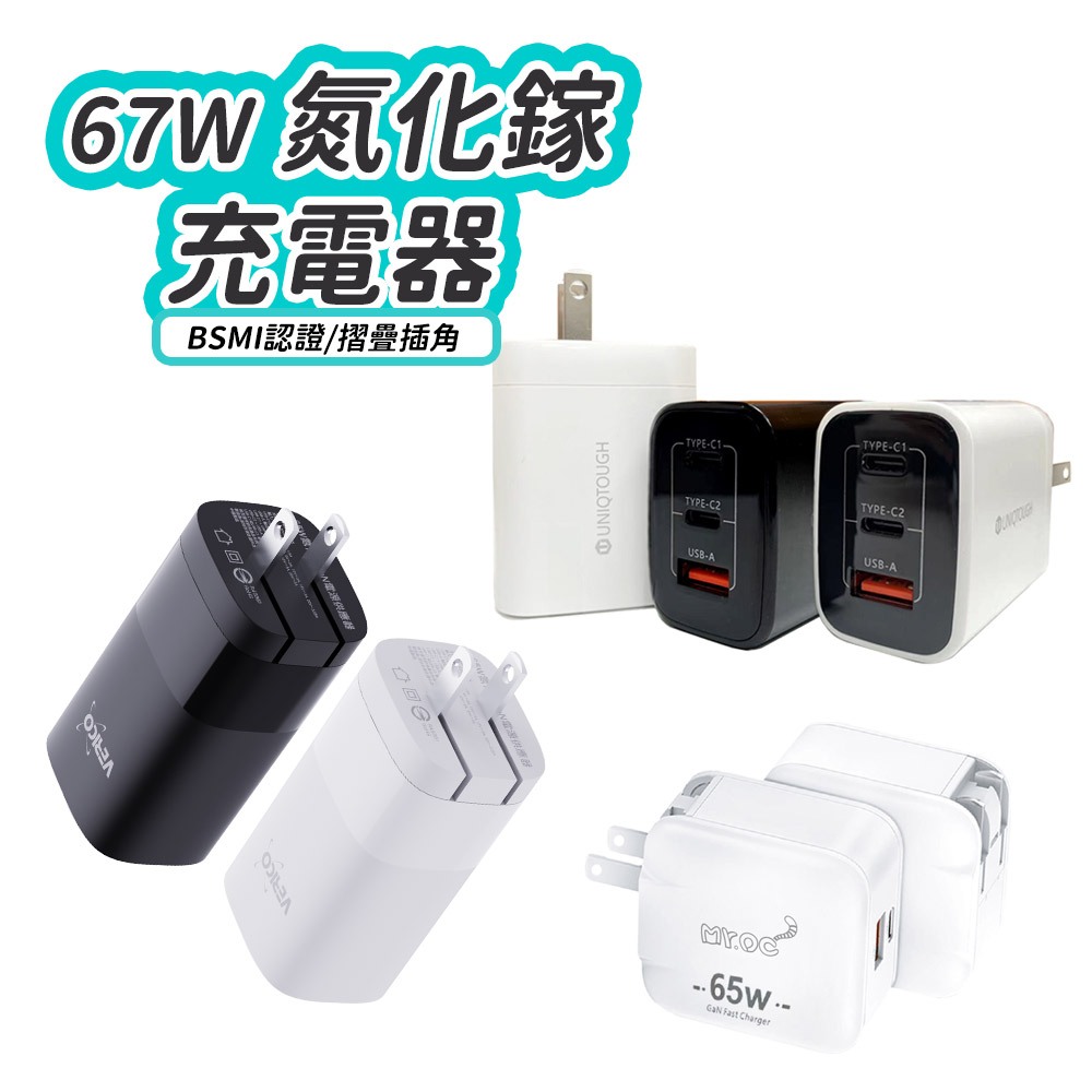 70W 67W 65W GaN 氮化鎵 三孔快速充電頭 筆電充電器 手機 平板 PD快充頭 萬國轉接 | 蝦皮購物