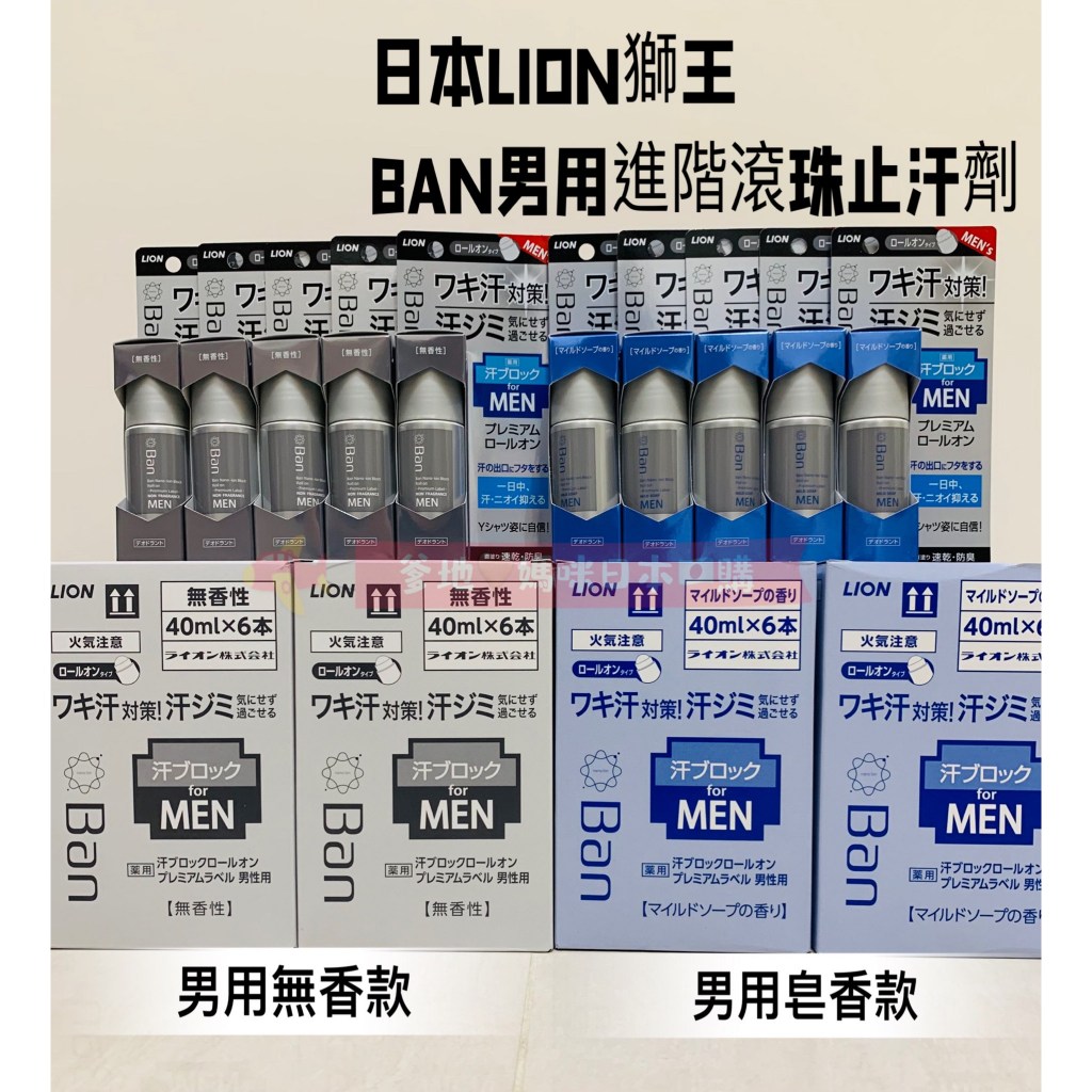 【現貨附發票】🎌日本製 LION獅王 Ban 滾珠式制汗劑 男用進階止汗膏 無香款/皂香款 40ml | 蝦皮購物