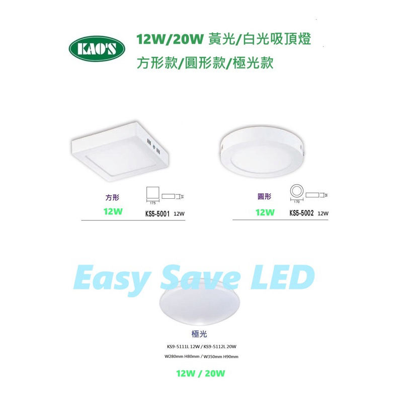 含稅 KAOS LED 亮麗 吸頂燈 方形/圓形12W ；極光 12W/20W (黃光/白光) 全電壓 | 蝦皮購物
