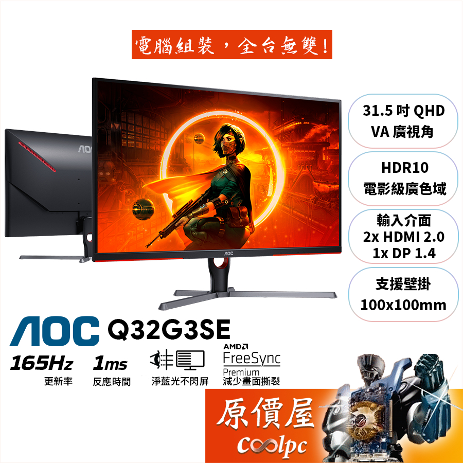 AOC Q32G3SE【31.5吋】電競螢幕/VA/2K/165Hz/1ms/HDR10/原價屋 | 蝦皮購物