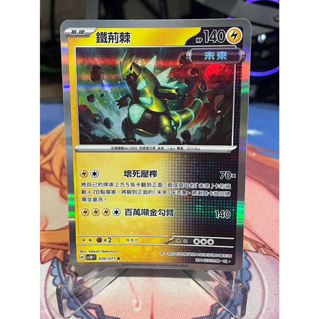 寶可夢 異度審判 中文版 SV5M 鐵荊棘 R 030/071 | 蝦皮購物
