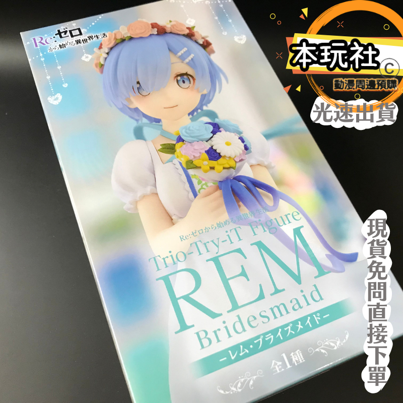 本玩社 現貨 景品 雷姆 RE:從零開始的異世界生活 伴娘 全新 正版 FURYU TRIO TRY IT 公仔 | 蝦皮購物