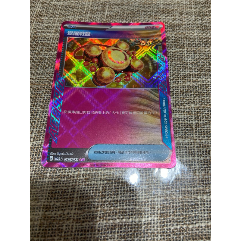 （小熊玩具）寶可夢 中文版 覺醒戰鼓 sv5K 062/071 ACE 閃卡 | 蝦皮購物