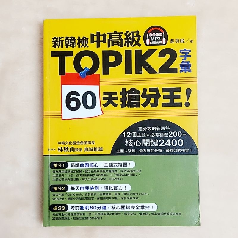 新韓檢中高級 topik2 字彙 60天搶分王 單字書 韓文 韓語 單字 二手書 二手 檢定 工具書 | 蝦皮購物