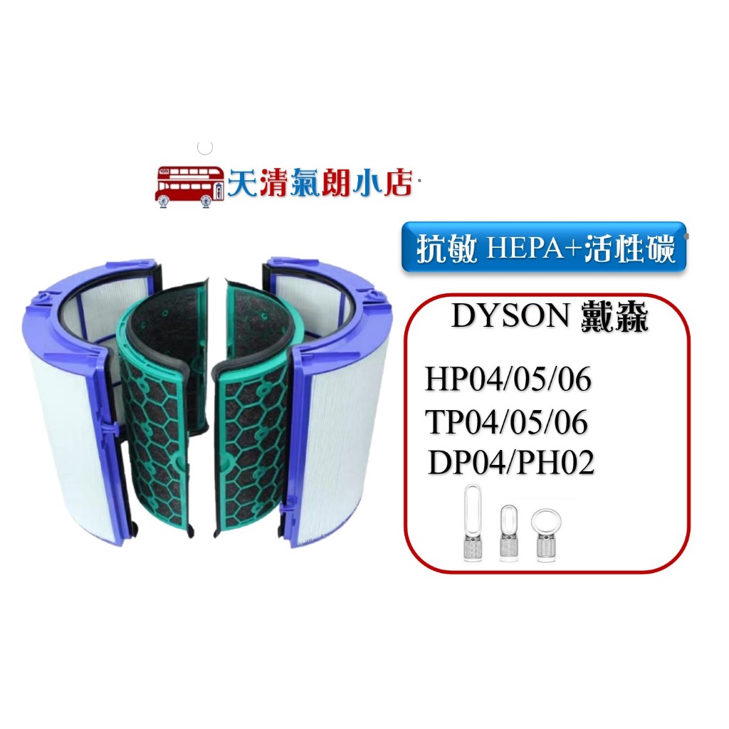 適用 Dyson TP04/DP04/HP04/HP05/TP05 抗敏HEPA濾心 蜂顆活性碳濾網 清淨機濾芯 | 蝦皮購物
