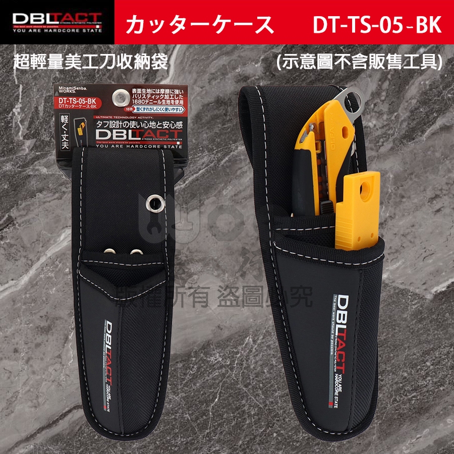 吾金行｜現貨 三共 DBLTACT DT-TS-05-BK 超輕量 美工刀收納套 刀套 工具袋 腰間收納袋 | 蝦皮購物