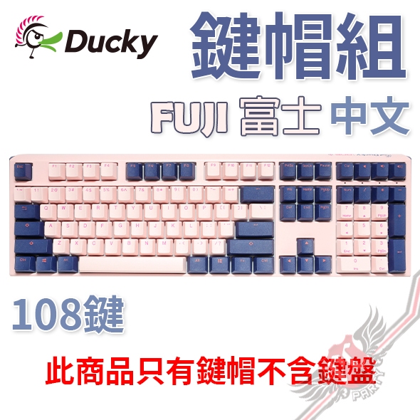 創傑 Ducky fuji 富士 OEM高鍵帽 PBT 2色射出 108 鍵帽組 PC PARTY | 蝦皮購物