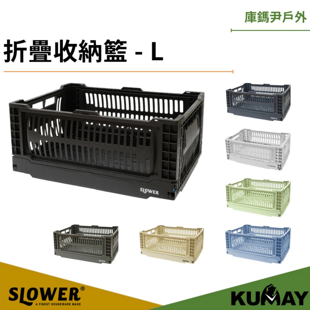 日本品牌 SLOWER 折疊收納籃 - L FOLDING CONTAINER Bask 庫鎷尹戶外 Kumay | 蝦皮購物