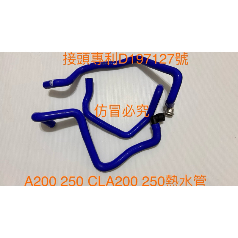 高品質矽膠～賓士～W176 A200 250 GLA 200 250 3件強化矽膠熱水管+2顆不銹鋼接頭/送鐵束 | 蝦皮購物