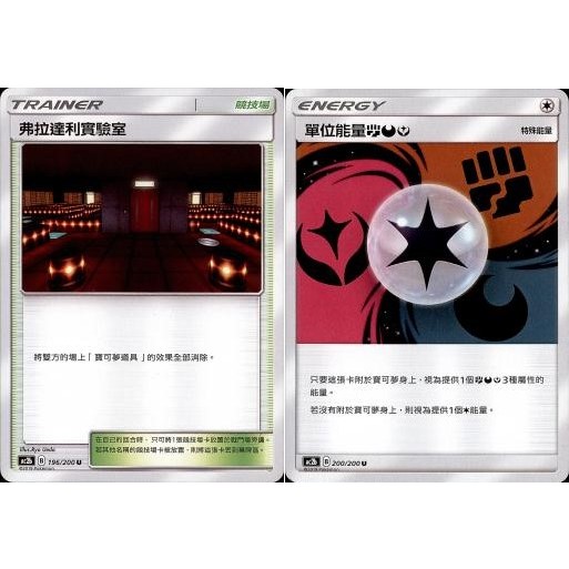 【米樂桌遊】ac2b 196 200 弗拉達利實驗室 單位能量鬥惡妖 中文版 寶可夢 PTCG | 蝦皮購物