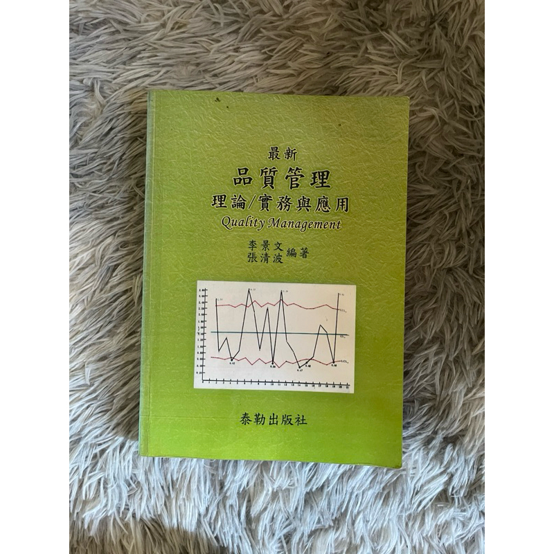 品質管理 理論/實務與應用 李景文 張清波編著 | 蝦皮購物