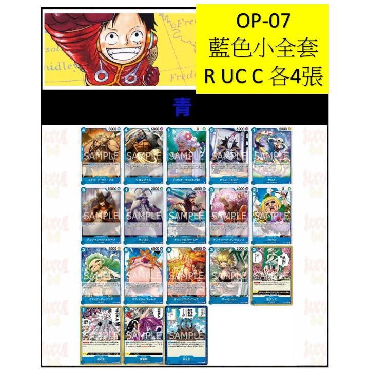[元氣滿屋] OPCG 航海王TCG OP07 藍色小全套 C UC R 各4張 | 蝦皮購物