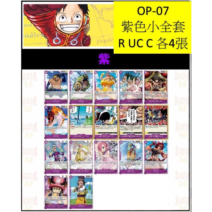 [元氣滿屋] OPCG 航海王TCG OP07 紫色小全套 C UC R 各4張 | 蝦皮購物