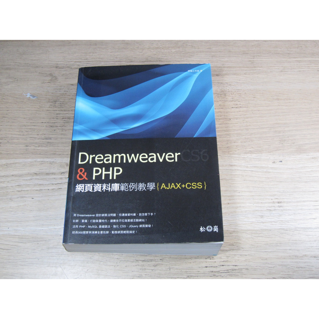 Dreamweaver CS6 & PHP網頁資料庫範例教學 ISBN：9789572241738 | 蝦皮購物