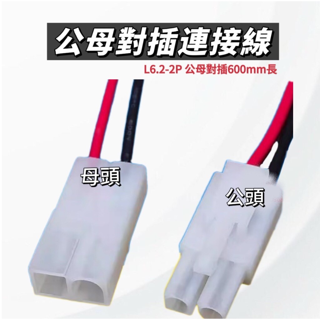 公母對插連接線 L6.2-2P L6.2MM 大田宫 對接式端子線 公母對插600MM A438 | 蝦皮購物