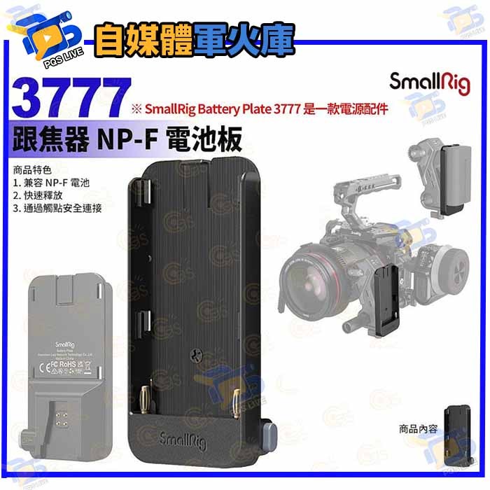 台南PQS SmallRig 斯莫格 3777 跟焦器 NP-F 電池板 快拆式 電源配件 公司貨(來店自取價530) | 蝦皮購物
