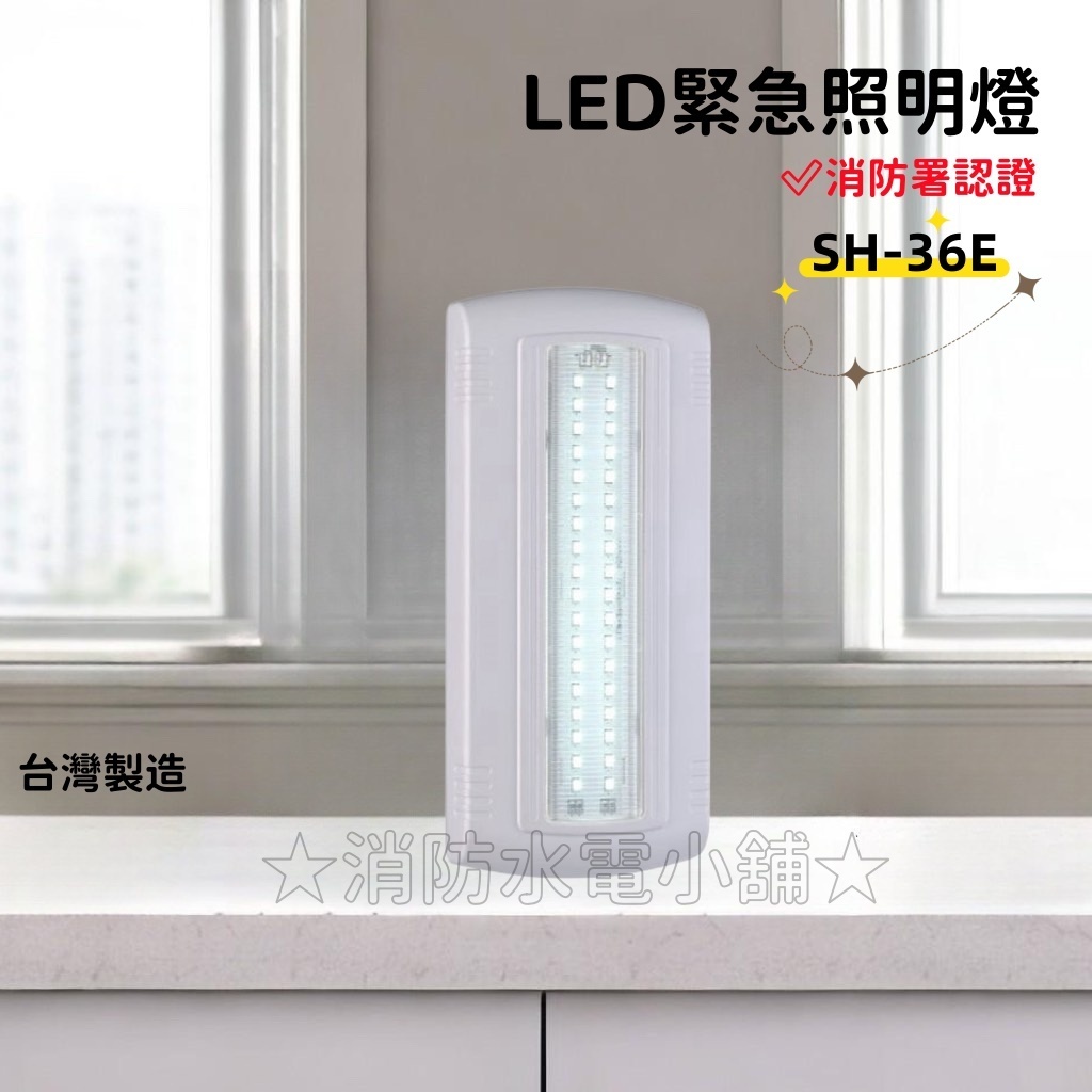 ★消防水電小舖★ 附發票 台薄製造 薄型LED*36顆緊急照明燈 SH-36E (原SH-36S) 消防署認證 | 蝦皮購物