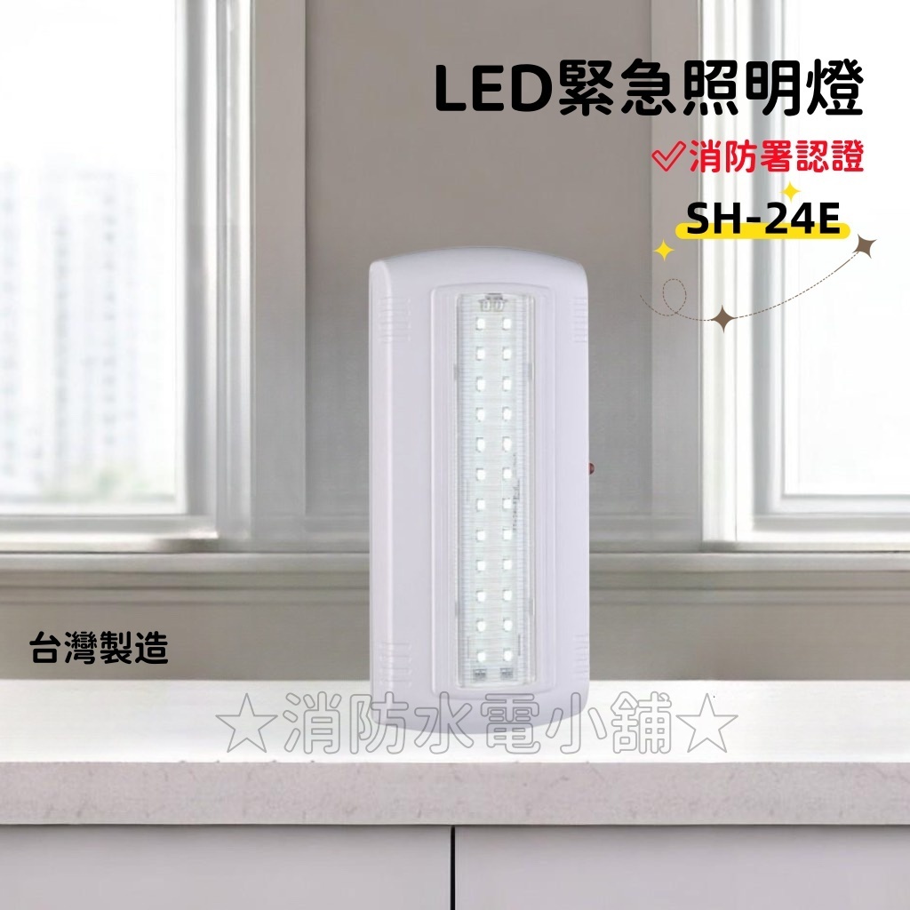 ★消防水電小舖★ 附發票 台薄製造 薄型LED*24顆緊急照明燈 SH-24E 消防署認證 18燈32燈36燈48燈 | 蝦皮購物
