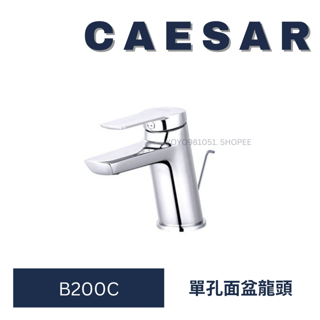 caesar 凱撒 B200C單孔面盆龍頭 面盆龍頭 單孔龍頭 單孔面盆龍頭 龍頭 浴室龍頭 水龍頭 | 蝦皮購物