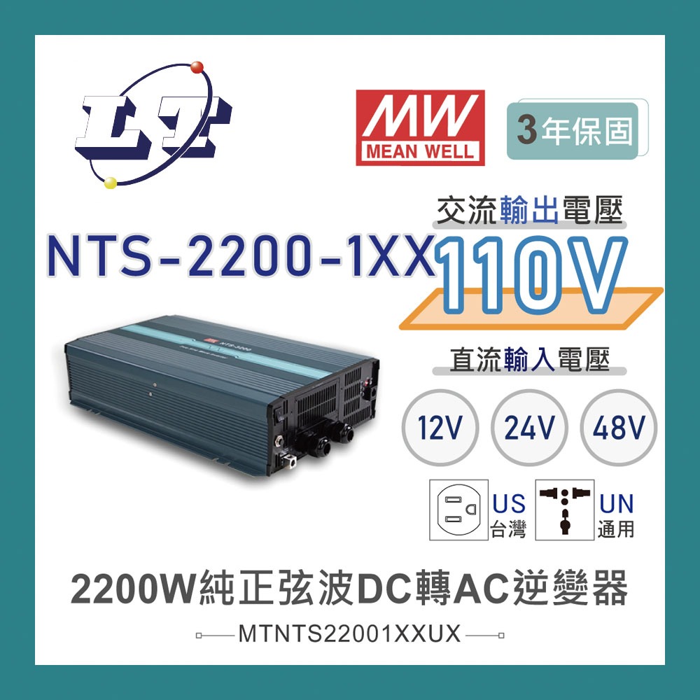 【堃喬】MW明緯 NTS-2200 12V 24V 48V轉110V 台灣插座 全球通用 2200W 正弦波 | 蝦皮購物
