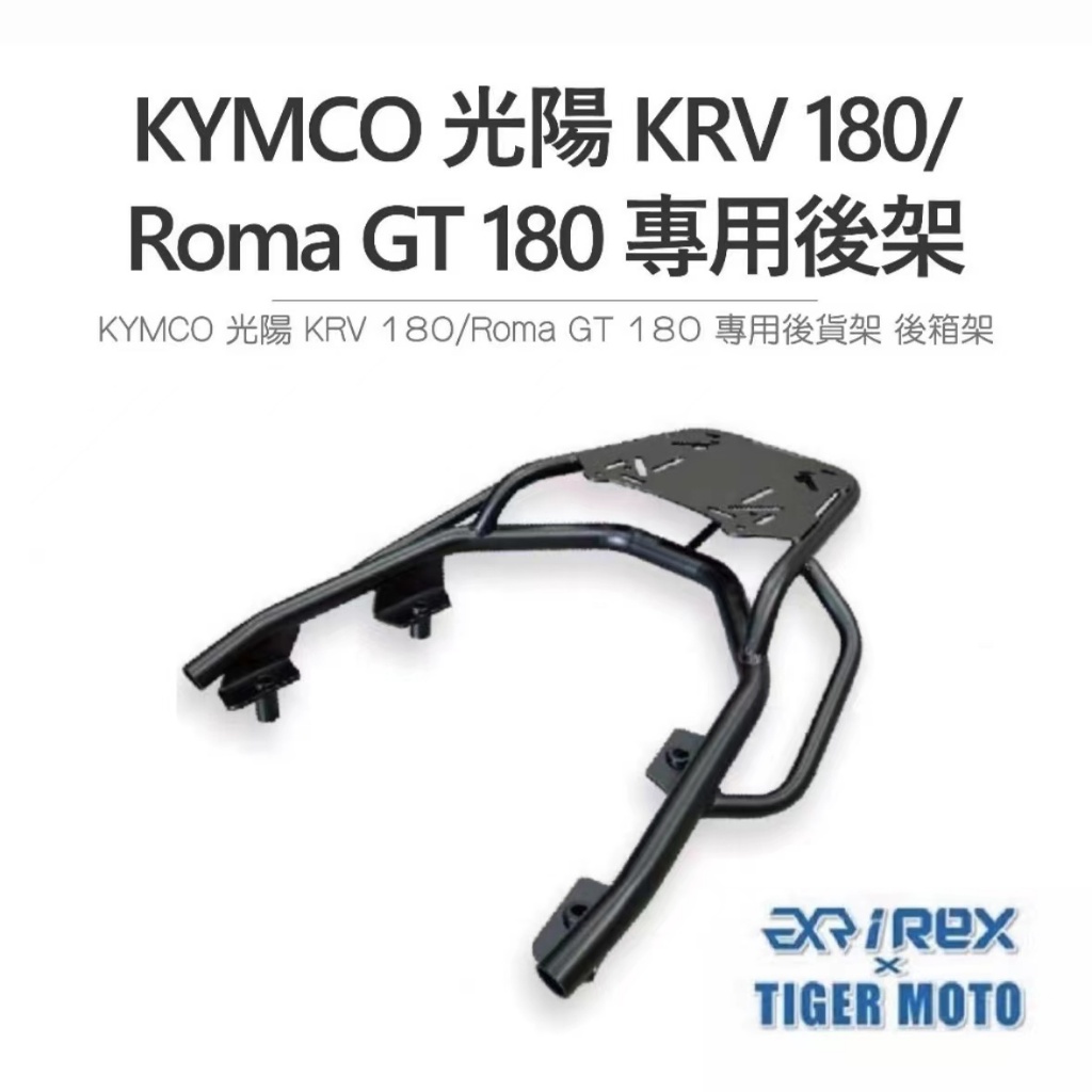 老虎林 現貨 雷克斯鋁箱後架組合 KYMCO 光陽 KRV180 / Roma GT 180 黑鐵後架 箱架組 箱架組合 | 蝦皮購物