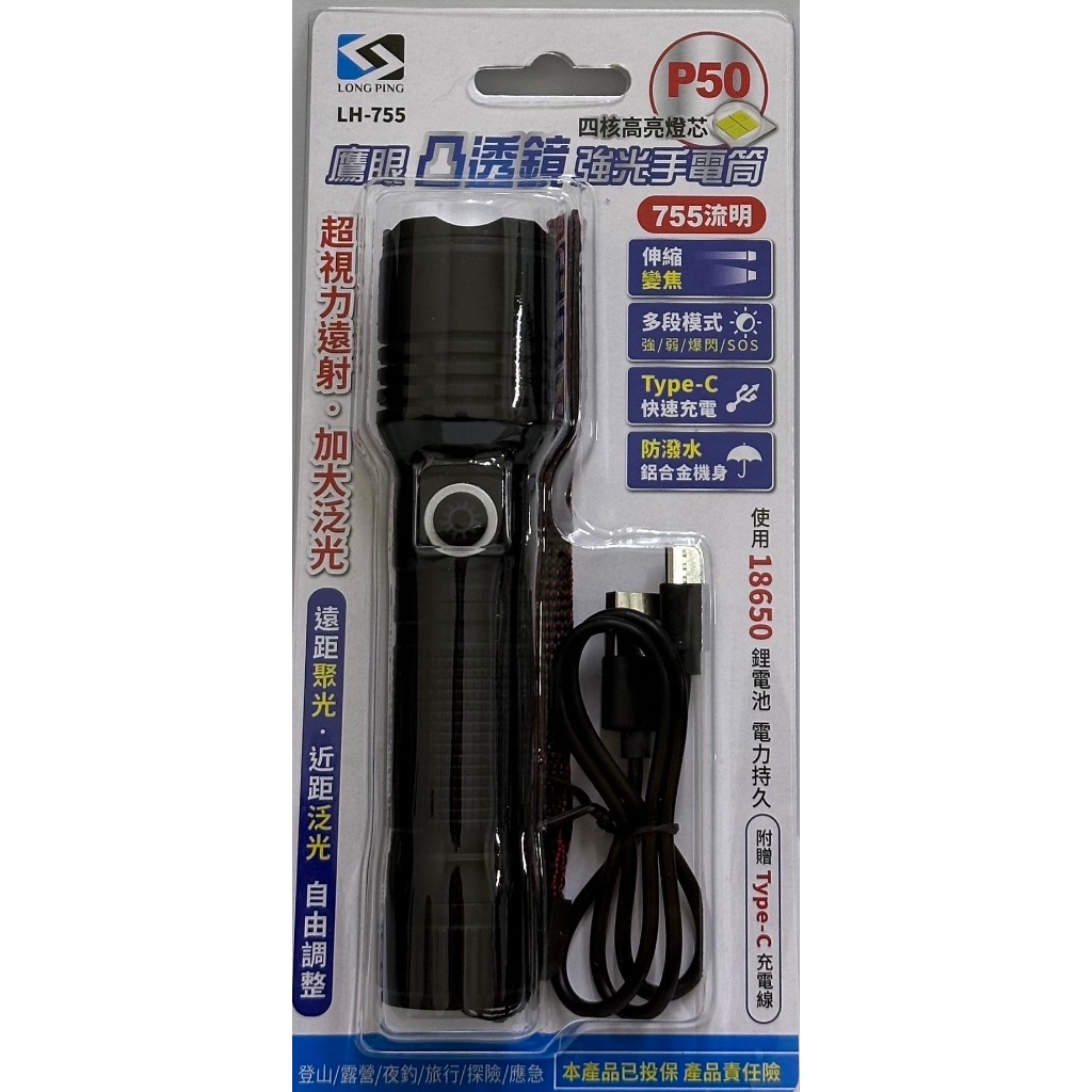 【LONG PING】《LH-755》鷹眼 凸透鏡 強光手電筒 四核高亮燈芯 755流明 Type-C充電 | 蝦皮購物