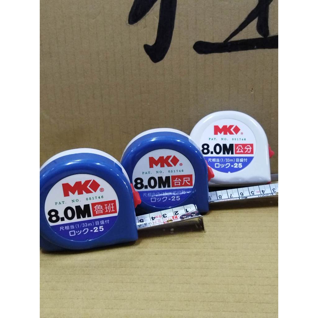 (附發票) MK 捲尺8M*25mm 台尺 文公(魯班) 公分 加倍耐磨 卷尺 台灣製捲尺 | 蝦皮購物