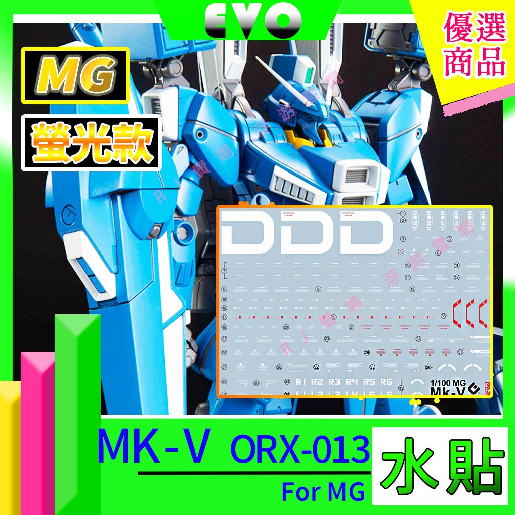 RJ 現貨 EVO 螢光 水貼 鋼彈 模型 PB MG 1/100 鋼彈前哨戰 ORX-013 Mk-V 萬代 水贴 | 蝦皮購物