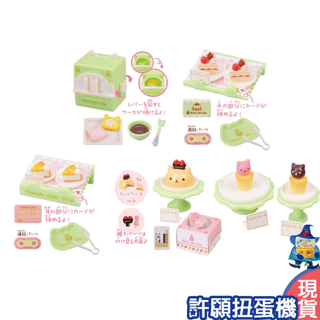 【許願扭蛋機】單顆區『現貨』 喵喵廚房 家家酒 蛋糕店篇P2 全7種 扭蛋 轉蛋 Tarlin 貓 喵喵 蛋糕 | 蝦皮購物
