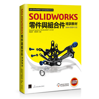 SOLIDWORKS零件與組合件培訓教材 | 蝦皮購物