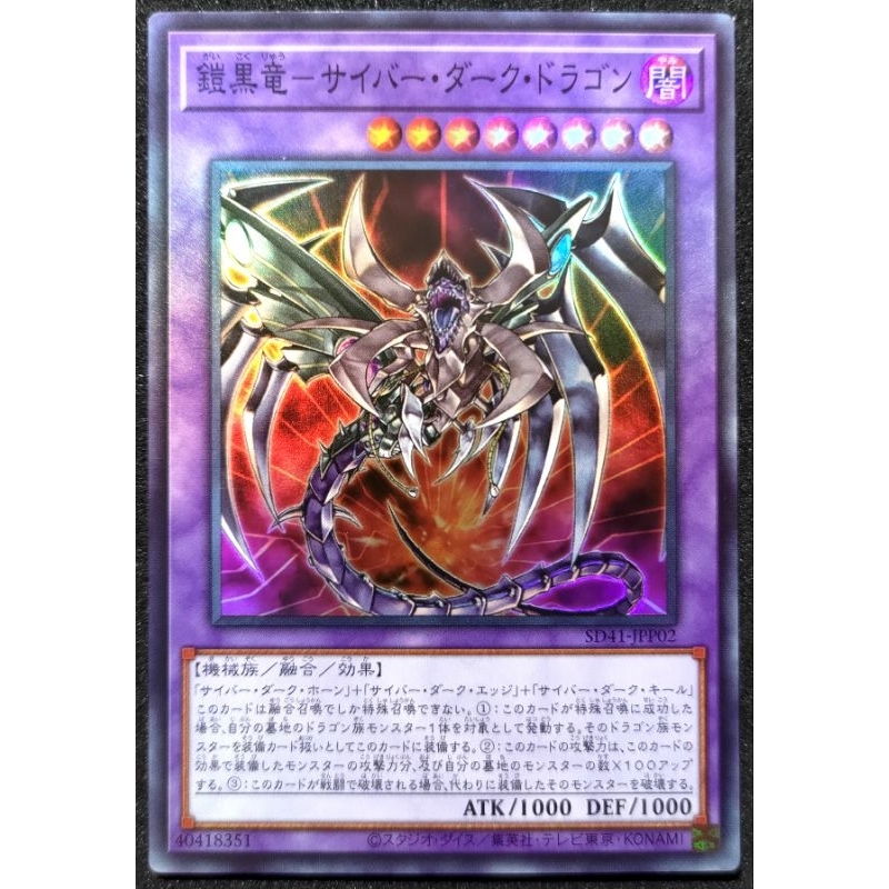 [貓先生の店] 遊戲王 SD41-JPP02 鎧黑龍電子黑暗龍 (亮面) | 蝦皮購物