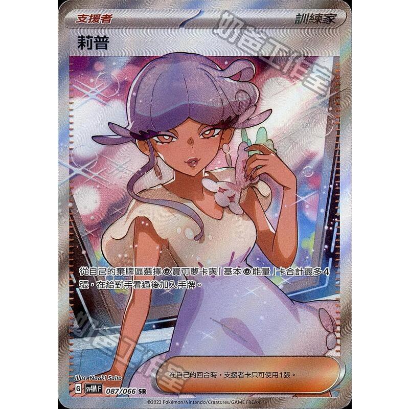 【水豚卡鋪】現貨 『莉普 SR』全圖人物 寶可夢 PTCG 中文版 SV4M 087/066 | 蝦皮購物