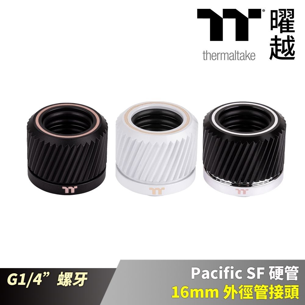 小白的生活工場*曜越 Pacific SF 硬管 16mm外徑管接頭 消光黑/白/銀黑 G1/4_CL-W389-CA1 | 蝦皮購物