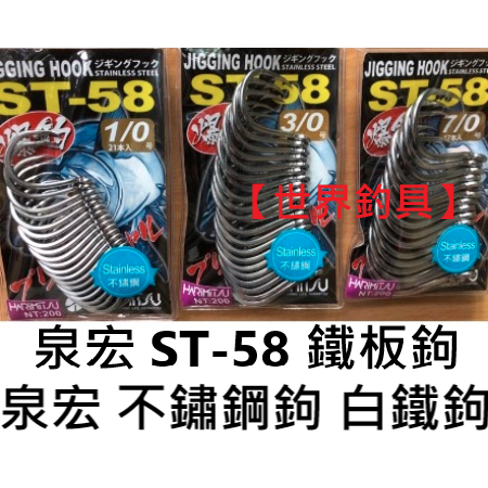 【世界釣具】HARIMITSU 泉宏 ST-58 不銹鋼鐵板鉤 不鏽鋼 鐵板鉤 魚鉤 白鐵鉤(原價200) 船海釣 釣魚 | 蝦皮購物