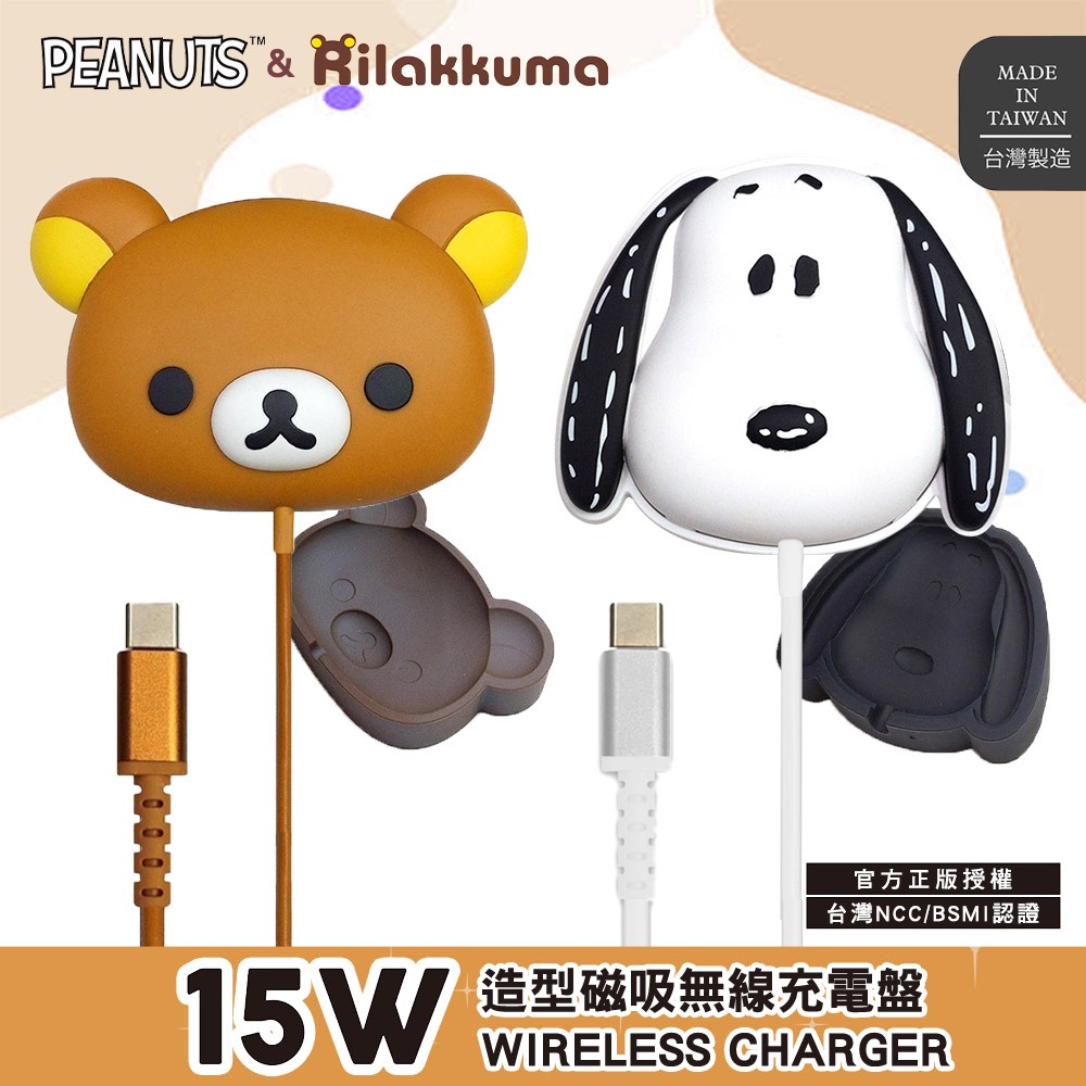 史努比 拉拉熊 造型磁吸無線充充電盤 附底座 15W快充 LED指示燈 BSMI NCC認證 正版授權 | 蝦皮購物