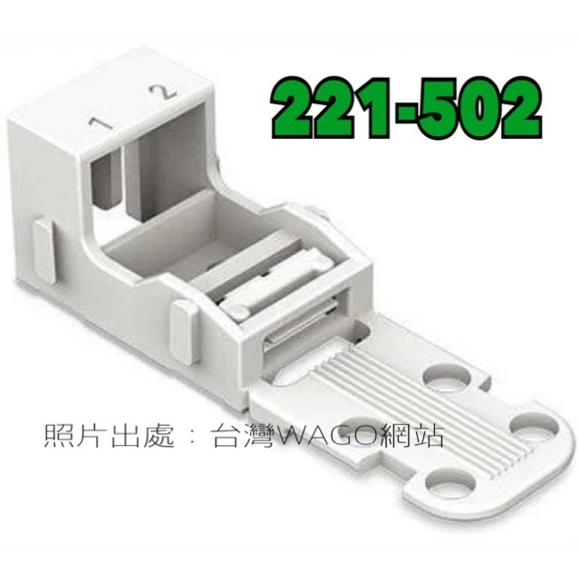 【好朋友】含稅「WAGO」221系列 連接器 安裝支架 221-502 221-503 221-505 固定支架 旺科 | 蝦皮購物
