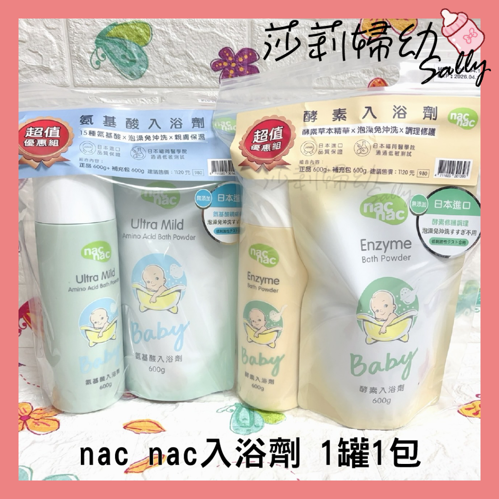 【現貨-快速出貨🔥】nac nac 氨基酸入浴劑 酵素入浴劑 1罐1包 600g+600g 補充包 入浴劑【莎莉婦幼】 | 蝦皮購物