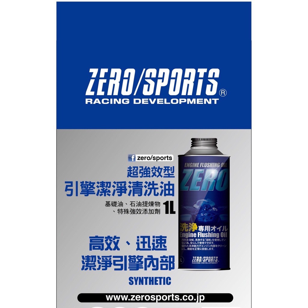 日本原裝進口 ZERO/SPORTS 超強效引擎清洗油 潔淨清除引擎內部油泥/改善引擎異音/提升機油潤滑 | 蝦皮購物