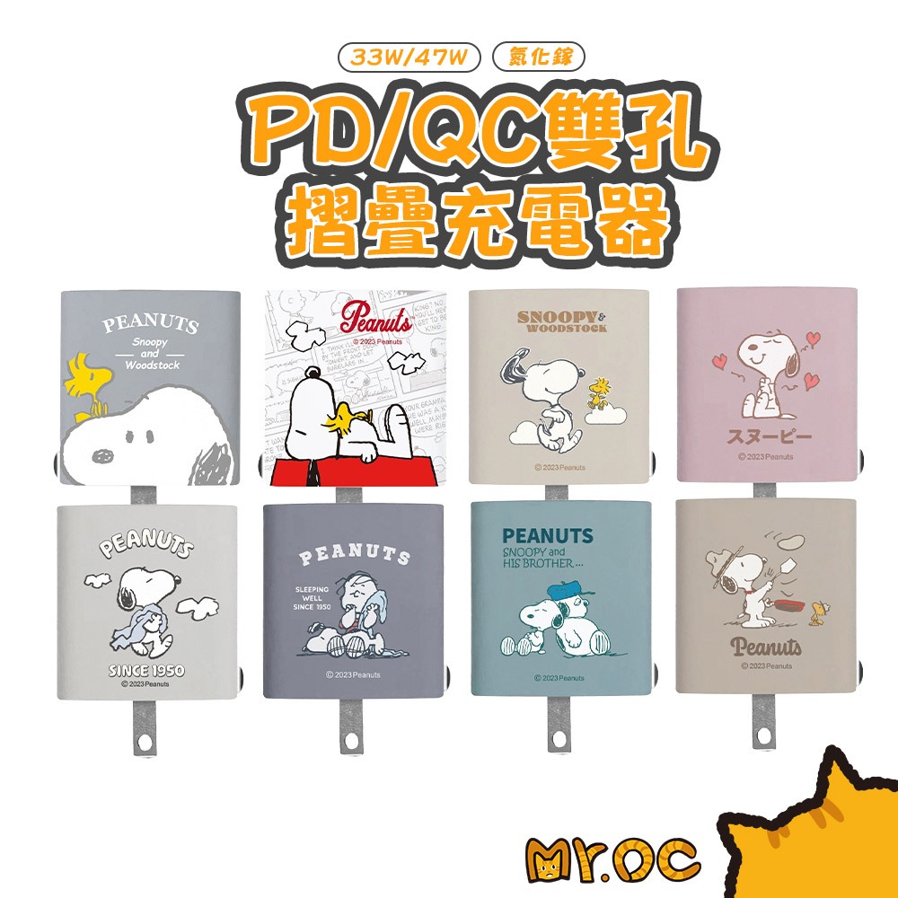 正版授權 史努比 33W 47W GaN氮化鎵 PD快充頭 充電頭 折疊充電頭 充電器 摺疊充電器 | 蝦皮購物