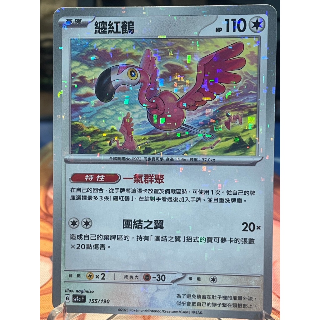 寶可夢 閃色寶藏 中文版 SV4A 纏紅鶴 碎閃 155/190 | 蝦皮購物