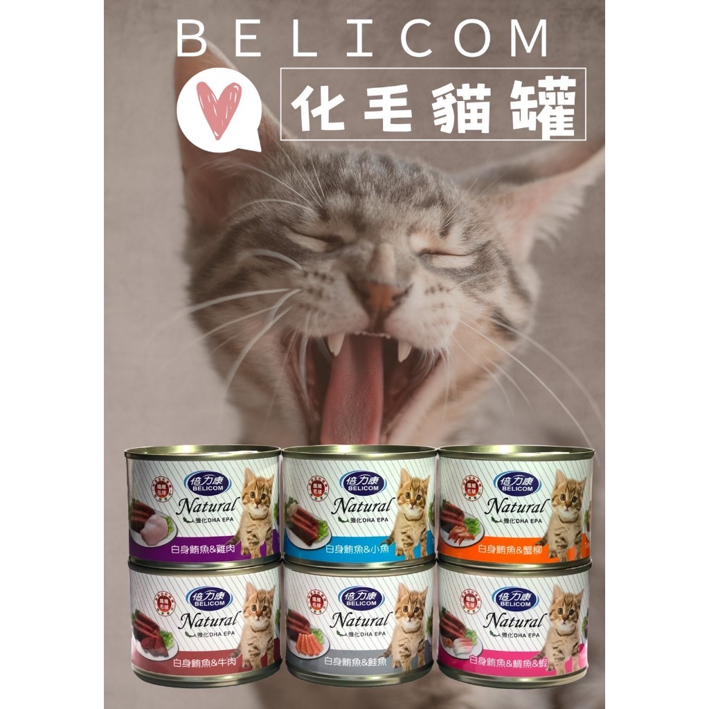 小萌市集 倍力康 化毛貓罐 白肉貓罐 貓罐 化毛 170g BELICOM | 蝦皮購物
