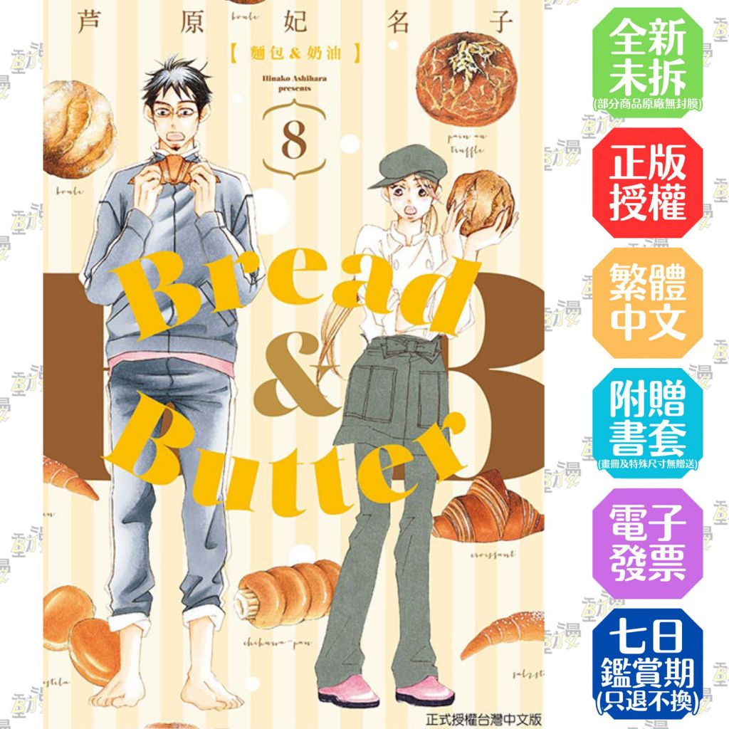 麵包&奶油 1-7+8│贈書套│芦原妃名子│東立漫畫│BJ4動漫 | 蝦皮購物