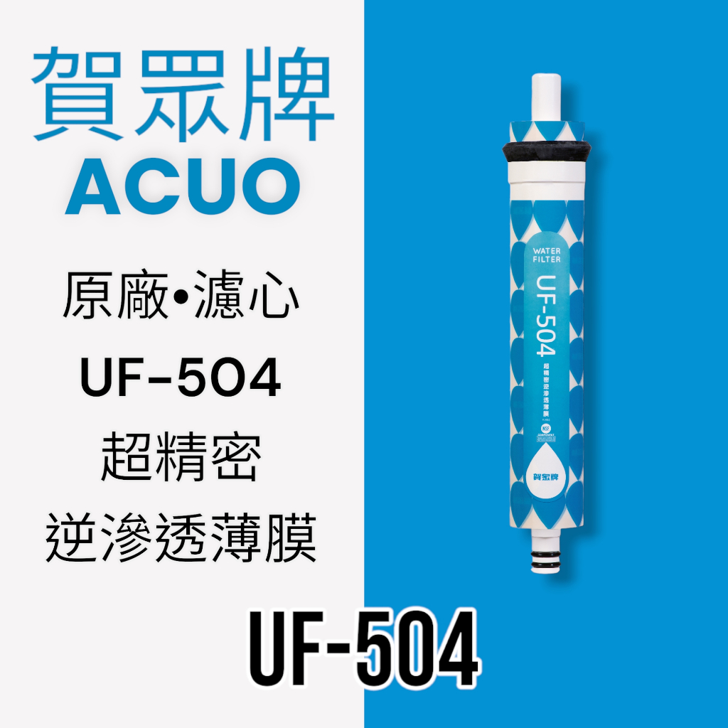 【賀眾牌】UF-504原廠濾芯 超精密逆滲透薄膜 | 蝦皮購物
