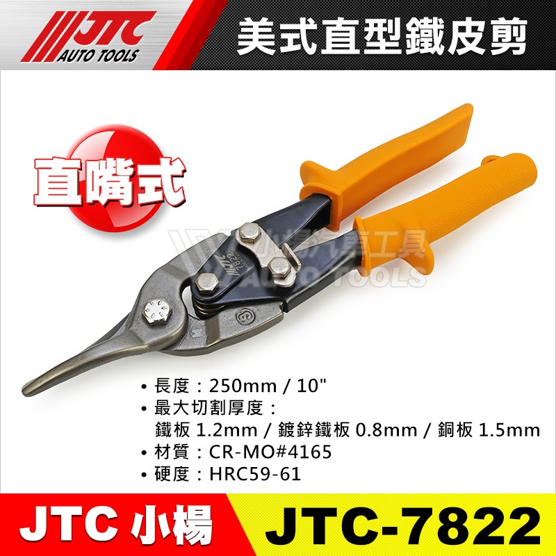 【小楊汽車工具】JTC 7822 美式直型鐵皮剪 直線 直刃 鐵皮 剪刀 工業剪刀 | 蝦皮購物