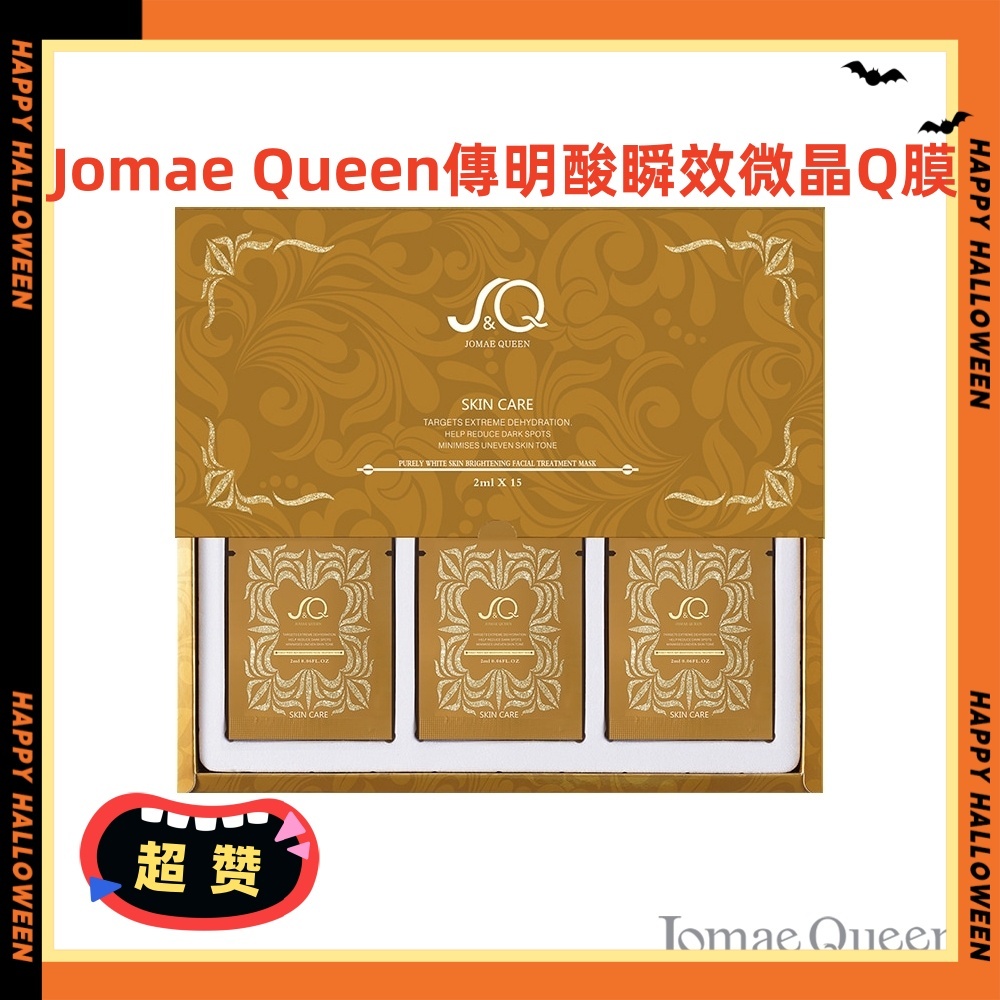 ⭐直播購買-分享價⭐Jomae Queen 傳明酸瞬效微晶Q膜(2mlx15包) | 蝦皮購物