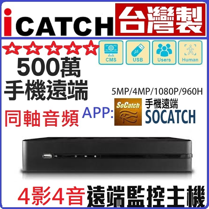 【可取公司貨】 台灣製 監視器 500萬 4路4聲同軸音頻 ICATCH 5MP H.265監控主機$2450 | 蝦皮購物