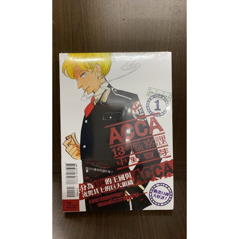 ACCA13區監察課 第1集 首刷｜小野夏芽｜東立漫畫 數量限定 絕版稀有 | 蝦皮購物