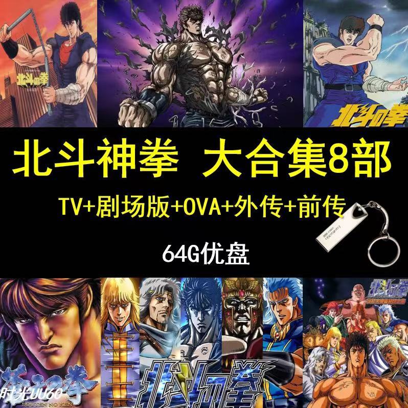 】㊣【の美劇庫】【64G隨身碟】北斗神拳 蒼天之拳 拉奧外傳OVA 大全集 國語動畫隨身碟 | 蝦皮購物