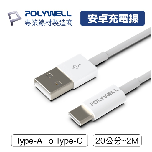 POLYWELL Type-A To Type-C USB 快充線 20公分~2米 適用安卓 平板 寶利威爾 | 蝦皮購物