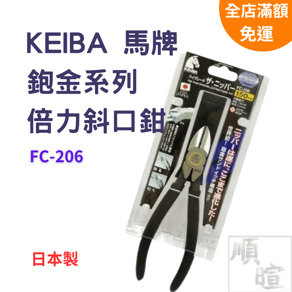 [現貨 含稅] KEIBA 馬牌倍力斜口鉗 斜口鉗 FC-206 水口鉗 6" 鋼絲鉗 電纜剪 剝線鉗 強力斜口鉗 日本 | 蝦皮購物
